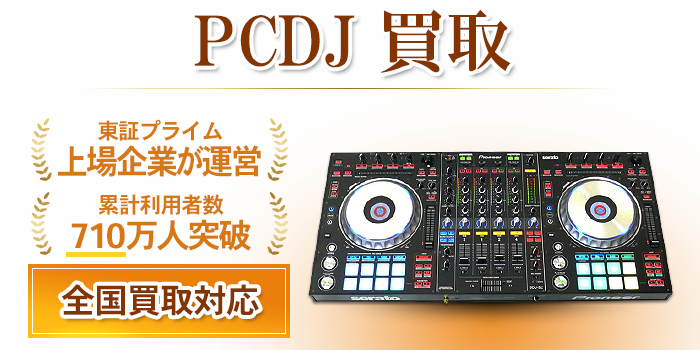 PCDJ 買取｜DJ機器の高価買取なら