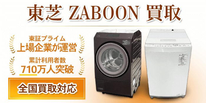 東芝ZABOONの買取相場【無料で出張買取！古い洗濯機も査定】